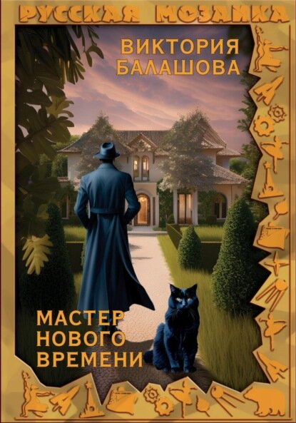 Мастер нового времени [Цифровая книга]