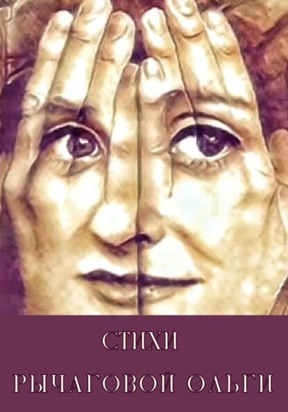 Стихи Рычаговой Ольги [Цифровая книга]