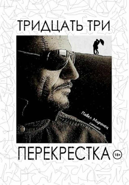 Тридцать три перекрёстка [Цифровая книга]