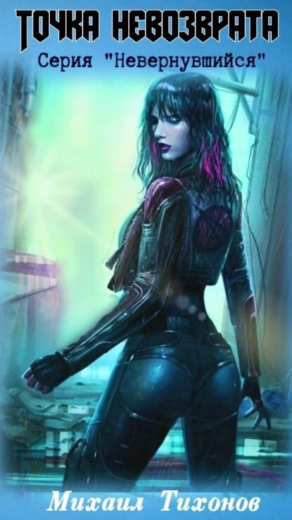 Точка невозврата [Цифровая книга]