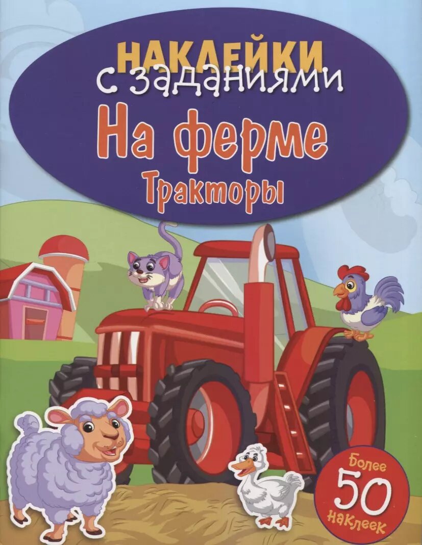 На ферме. Тракторы