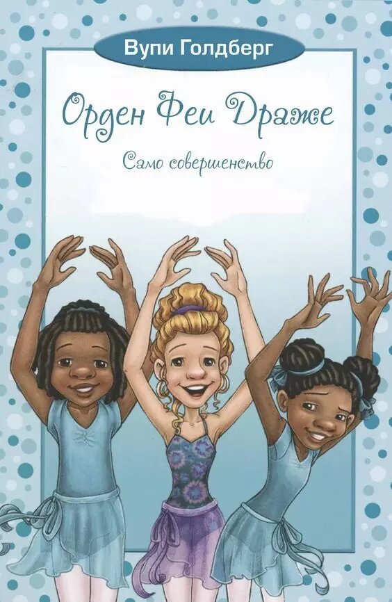 Орден Феи. Драже. Само совершенство (Вупи Голдберг)