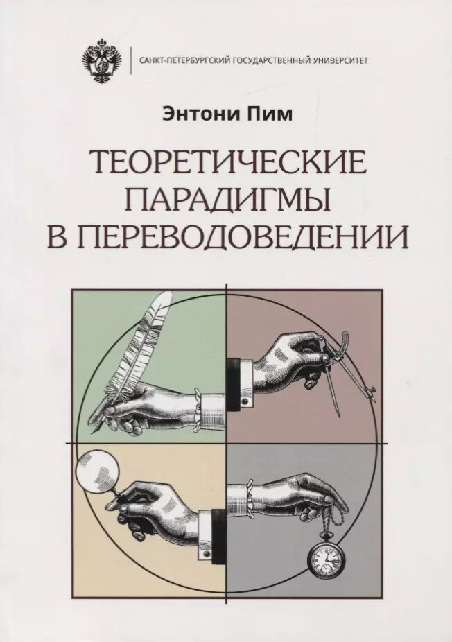 Теоретические парадигмы в переводоведении ()