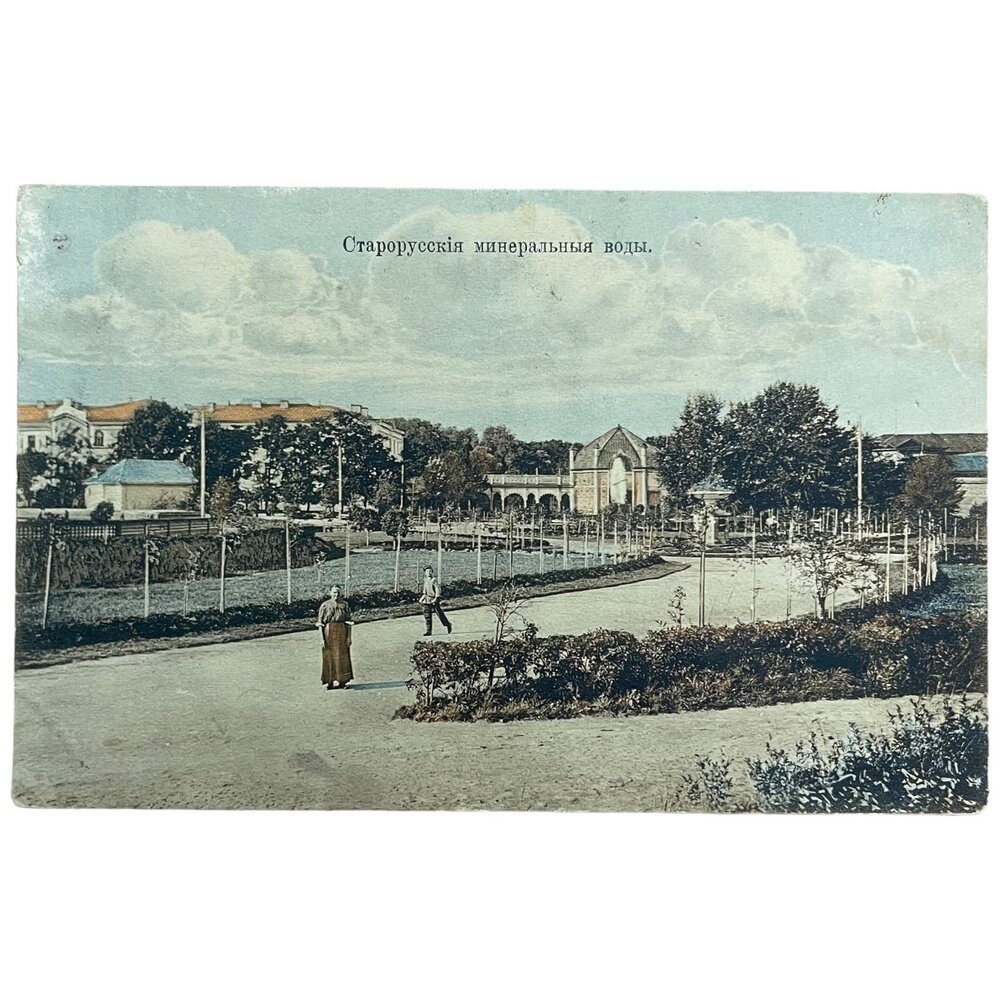 Почтовая открытка "Старорусские минеральные воды" 1900-1917 гг. Российская Империя (Лот № 5)