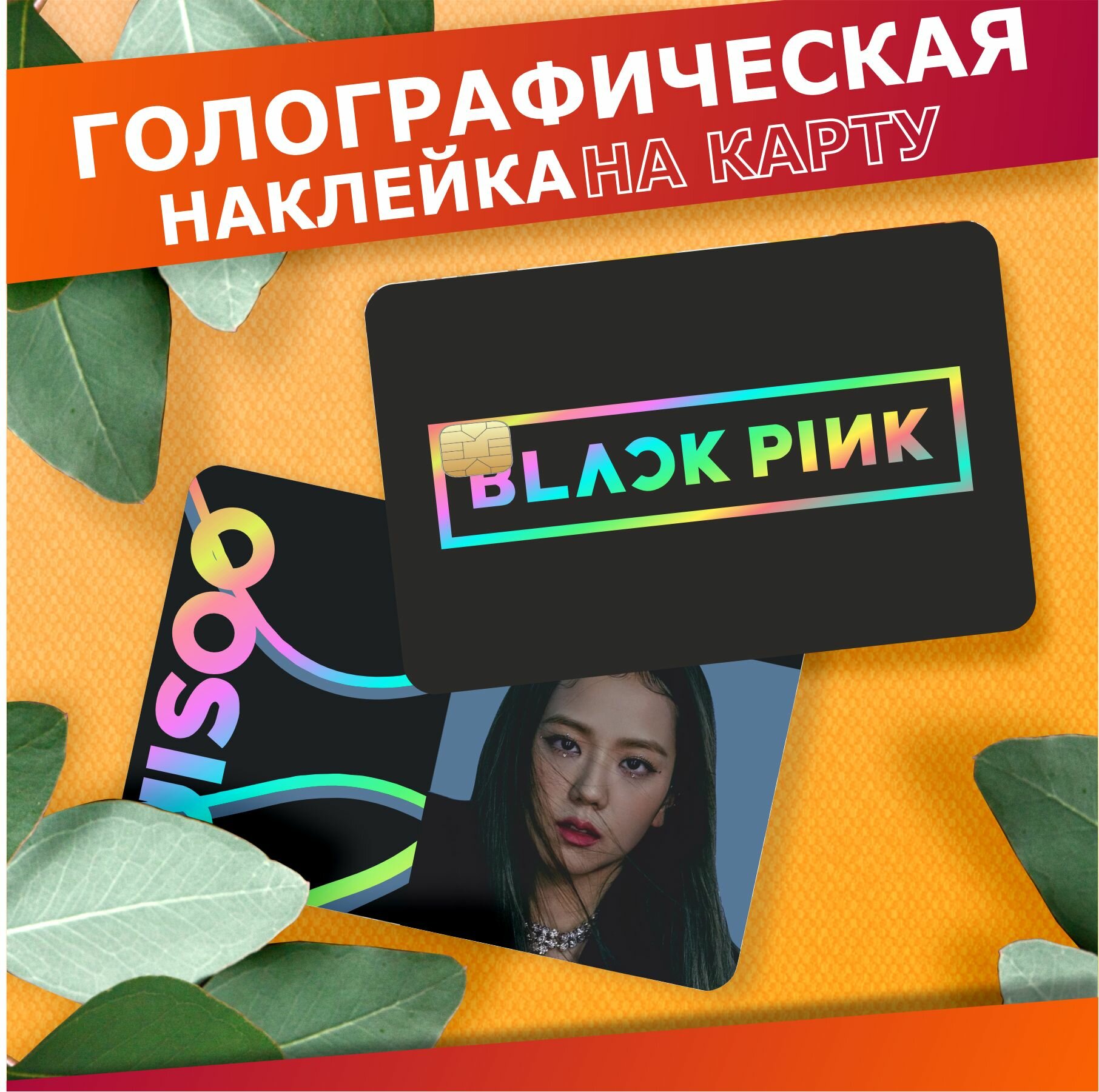 Наклейка на карту банковскую блэк пинк джиссу кпоп
