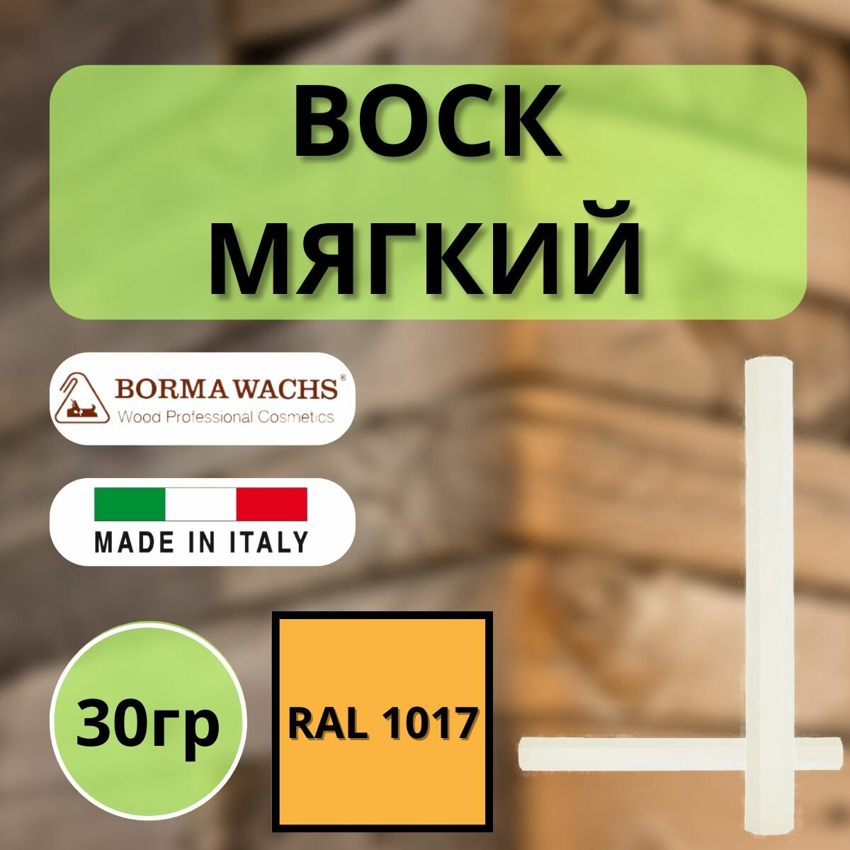 Воск мягкий BORMA STUCCORAPIDO 30гр, RAL1017 D1000RAL1017