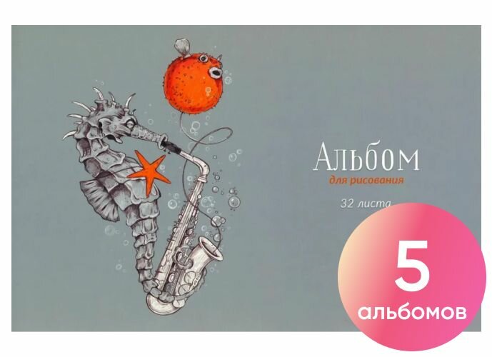 Альбом для рисования 32 листов. Конек и фуга Комплект из 5 шт.