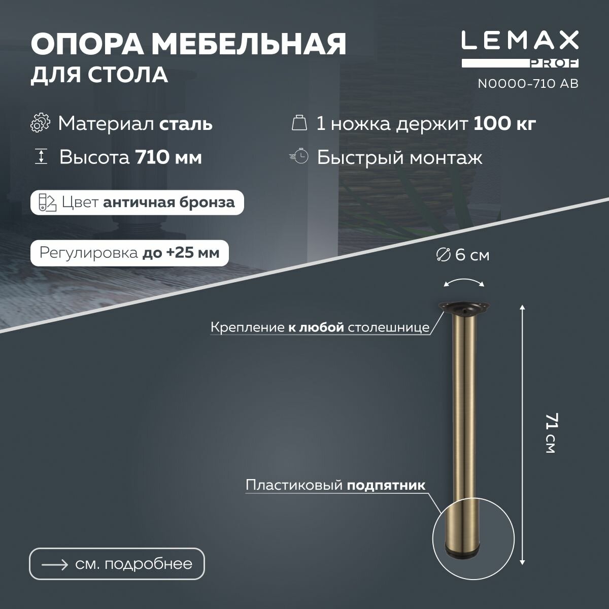 Мебельная опора регулируемая Lemax prof 710 мм / Ножка для стола металлическая, цвет античная бронза.