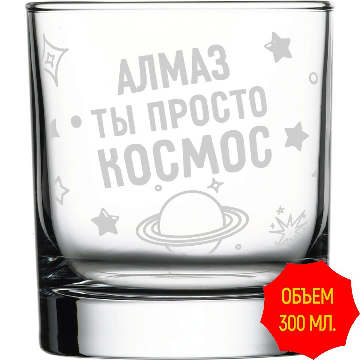 Стакан для виски Алмаз ты просто космос - 300 мл.