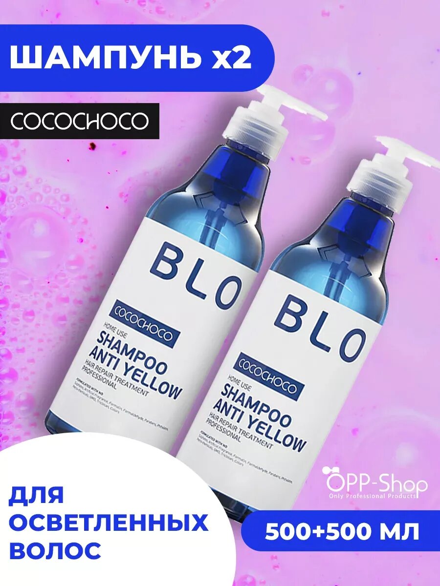 COCOCHOCO Шампунь для блондинок BLOND Anti Yellow 2 x 500 мл