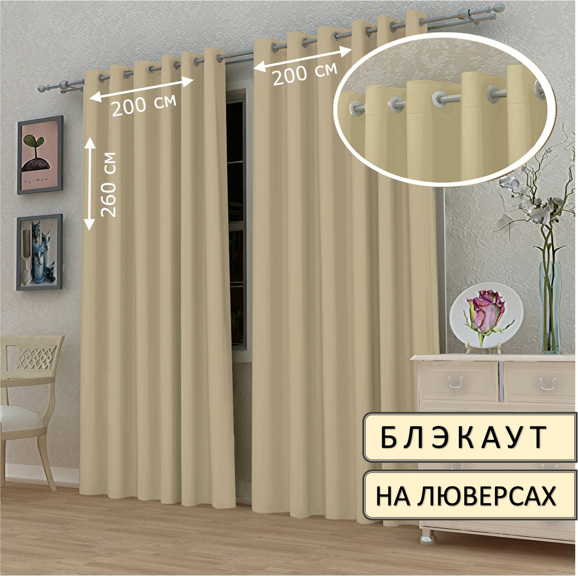 Штора блэкаут на люверсах 200х260см, 2шт