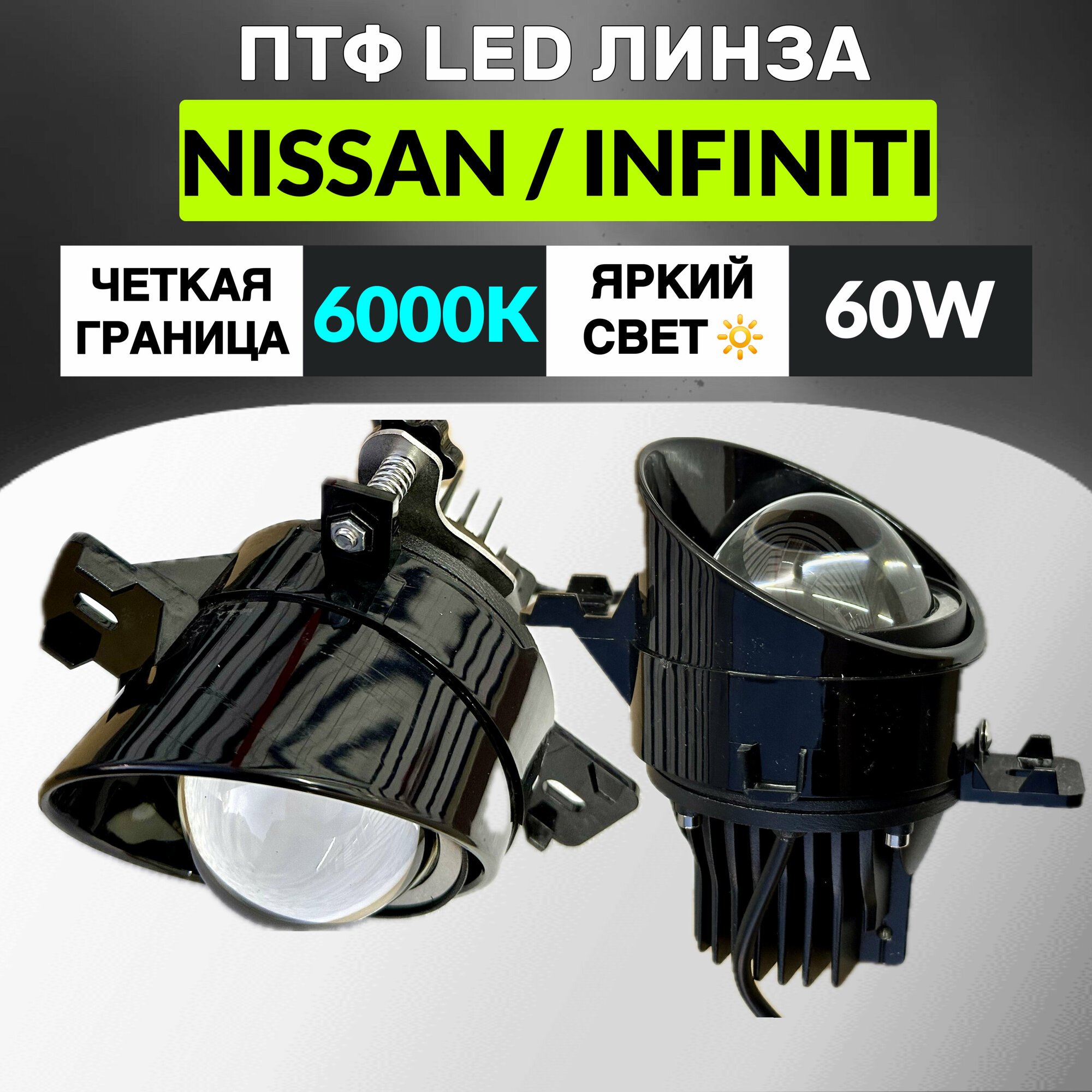 Противотуманные фары ПТФ линзовые(Линзы) Ниссан WD-012 на X-Trail I, III , Teana J31 , J32 , L33 , Qashqai I, Almera N1 Мощные