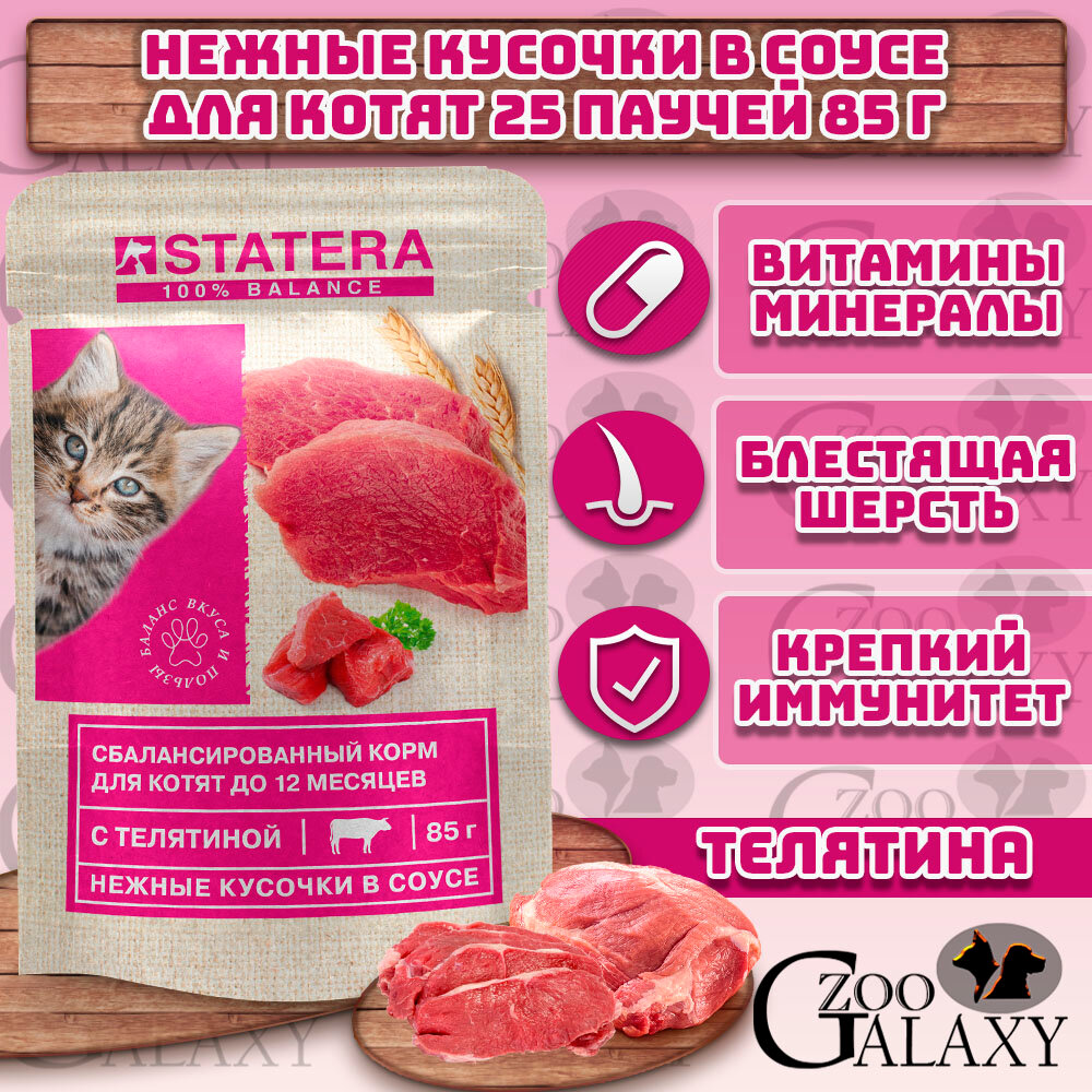STATERA Корм влажный для котят с телятиной в соусе, 25шт х 85 гр