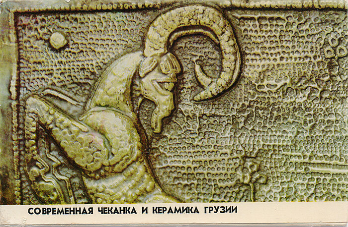 Современная чеканка и керамика Грузии. Комплект из 20 винтажных открыток