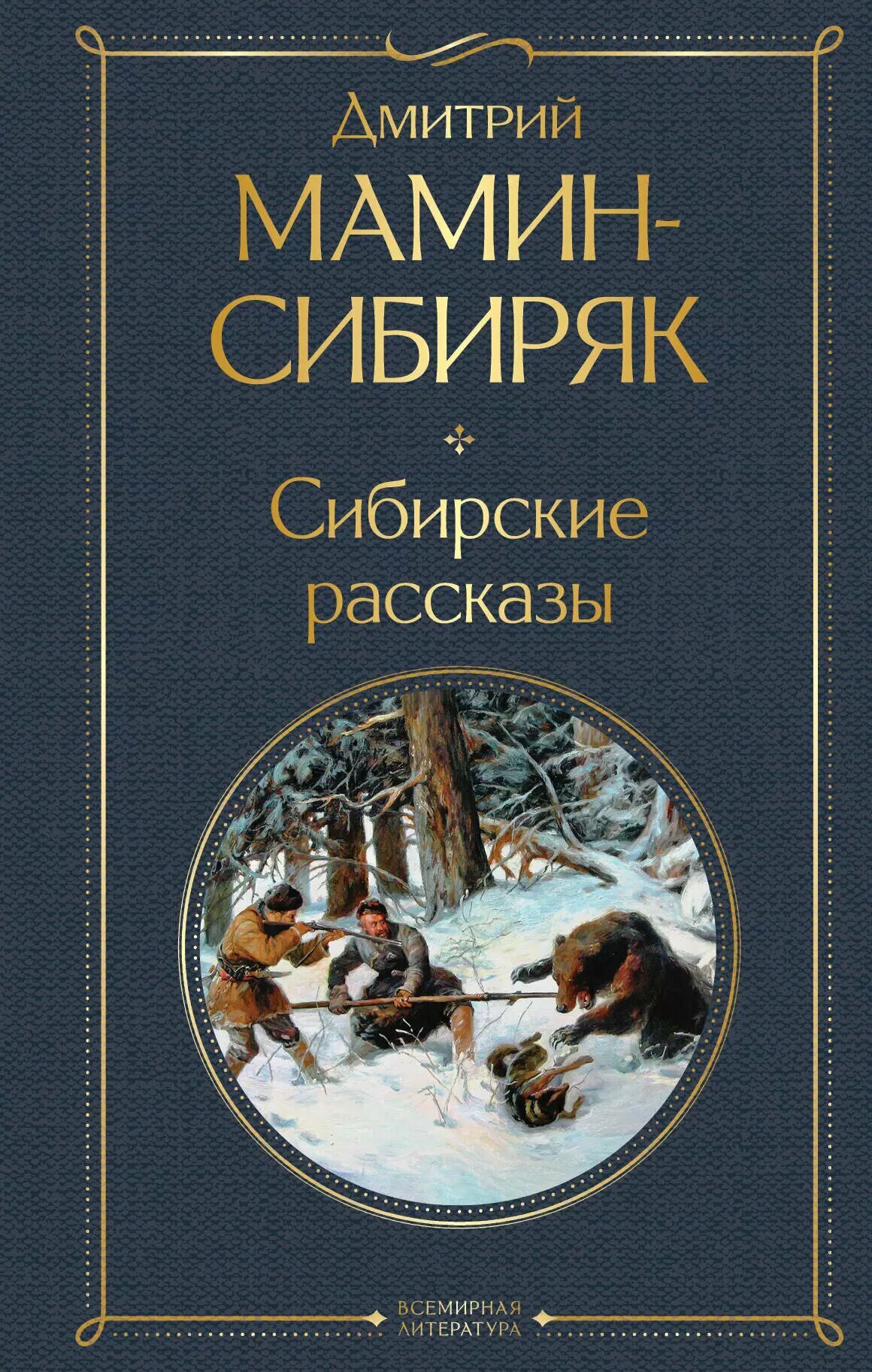 Сибирские рассказы (Дмитрий Мамин-Сибиряк)