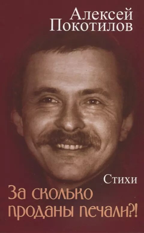 За сколько проданы печали! Стихи