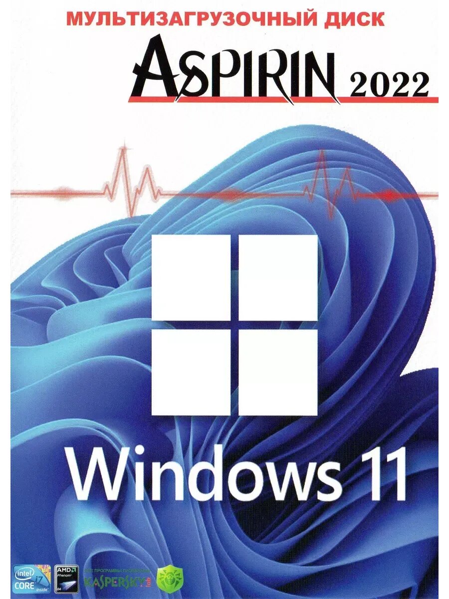 Аспирин DVD (Windows 11 - Soft WPI 2022) V2