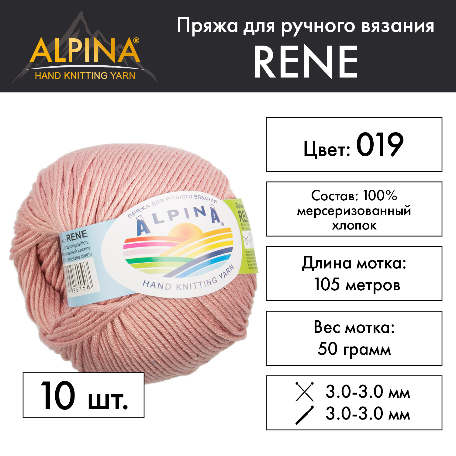 Пряжа Alpina "RENE" 10 шт. по 50 г 100% мерсеризованный хлопок 105 м №019 античная роза