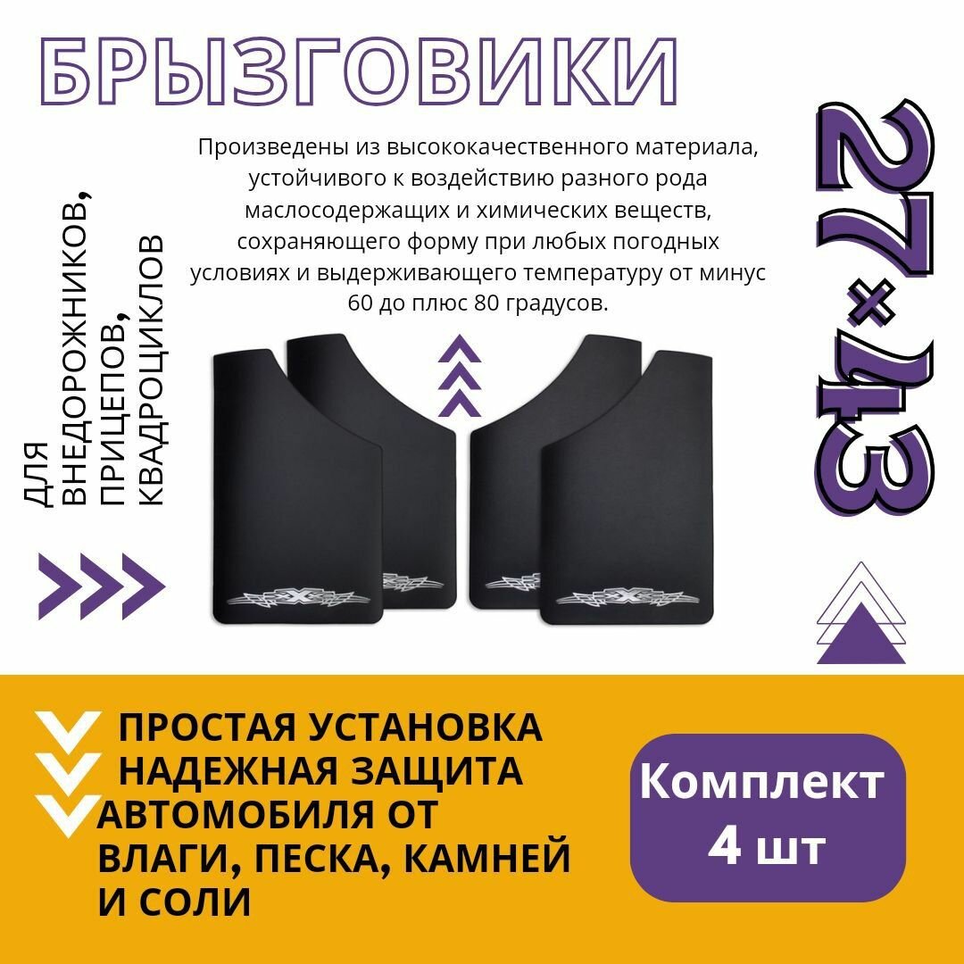 Брызговики универсальные Extreme c логотипом, 27х43см, 4шт.