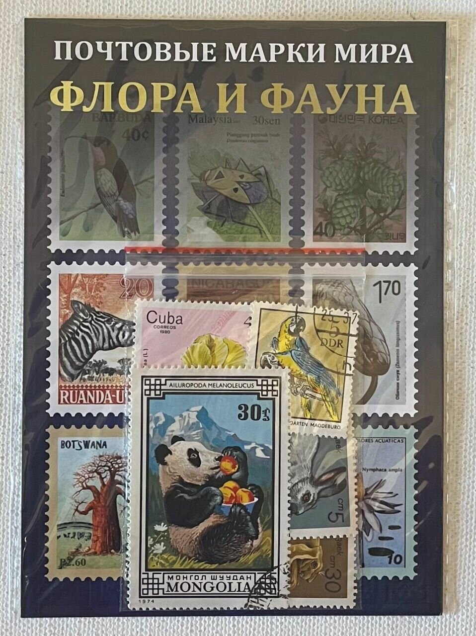 Набор марки мира Флора и Фауна 5 штук в Подарочной упаковке