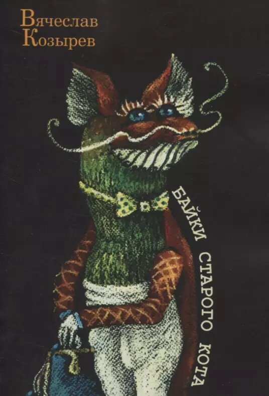 Байки старого кота