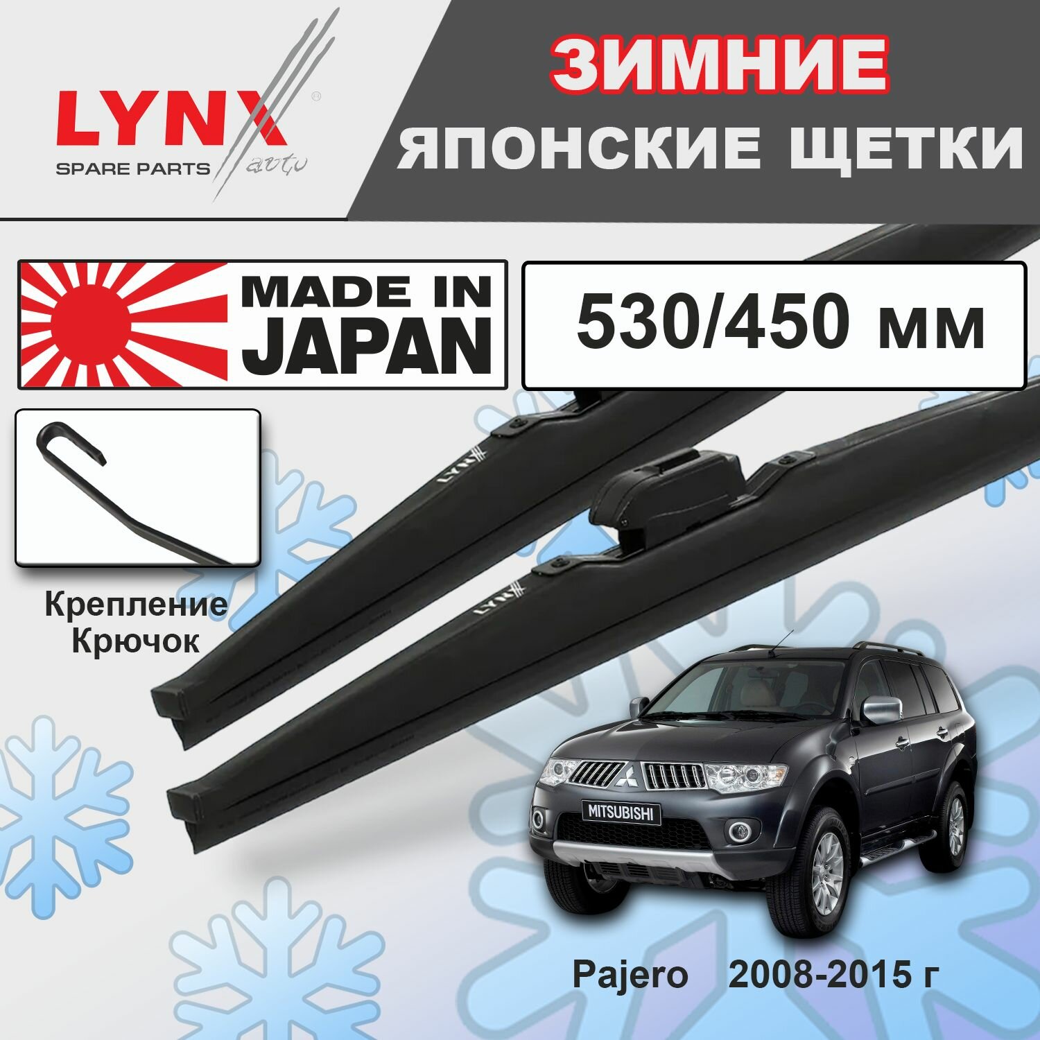 Щетки стеклоочистителя / Дворники зимние Mitsubishi Pajero / Митсубиси Паджеро / Паджеро спорт KH 2008 20092010 /011 2012 2013 2014 2015 Крючок 9x3 530-450