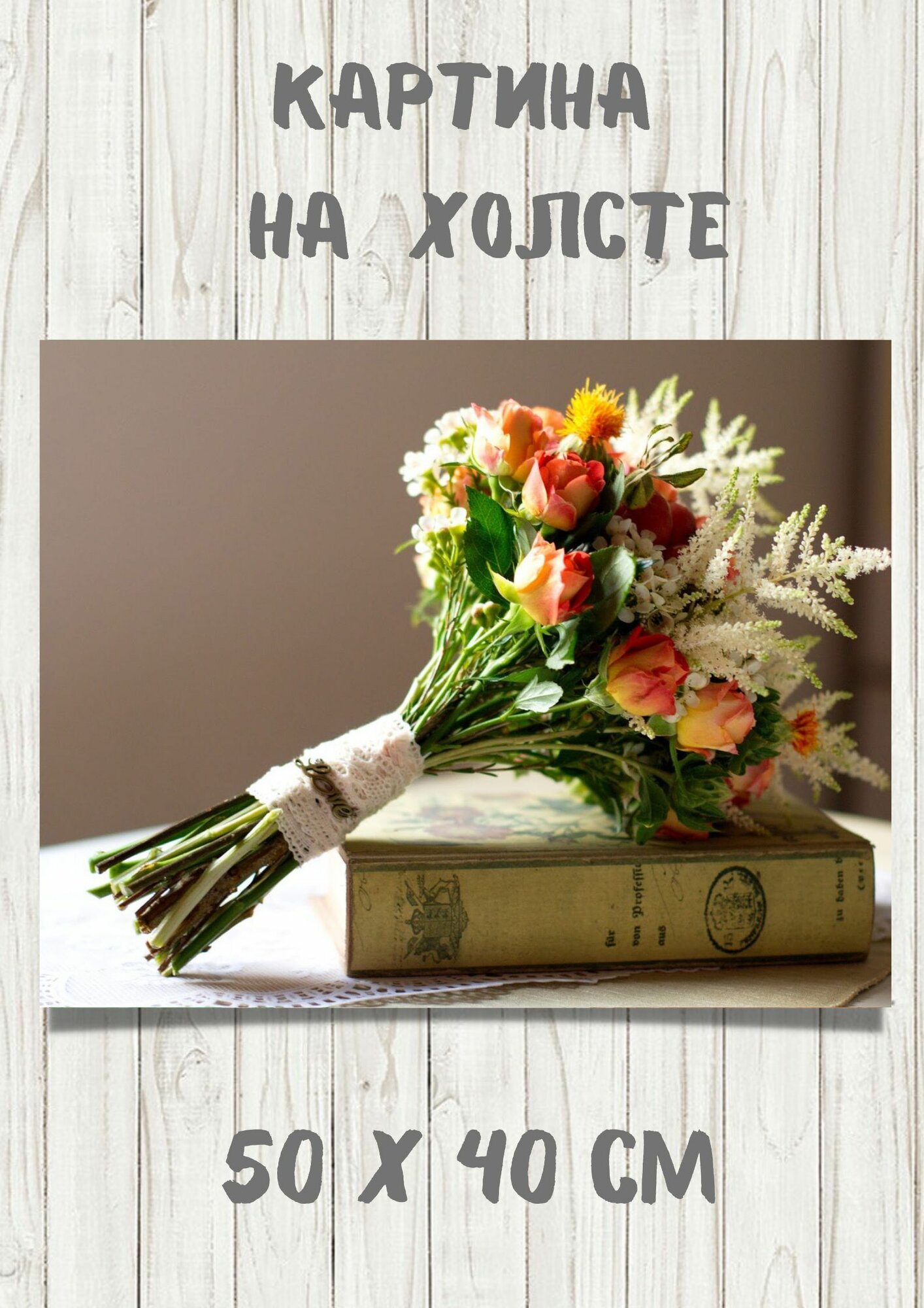 Картина на 1 сентября "Букет цветов на учебнике"