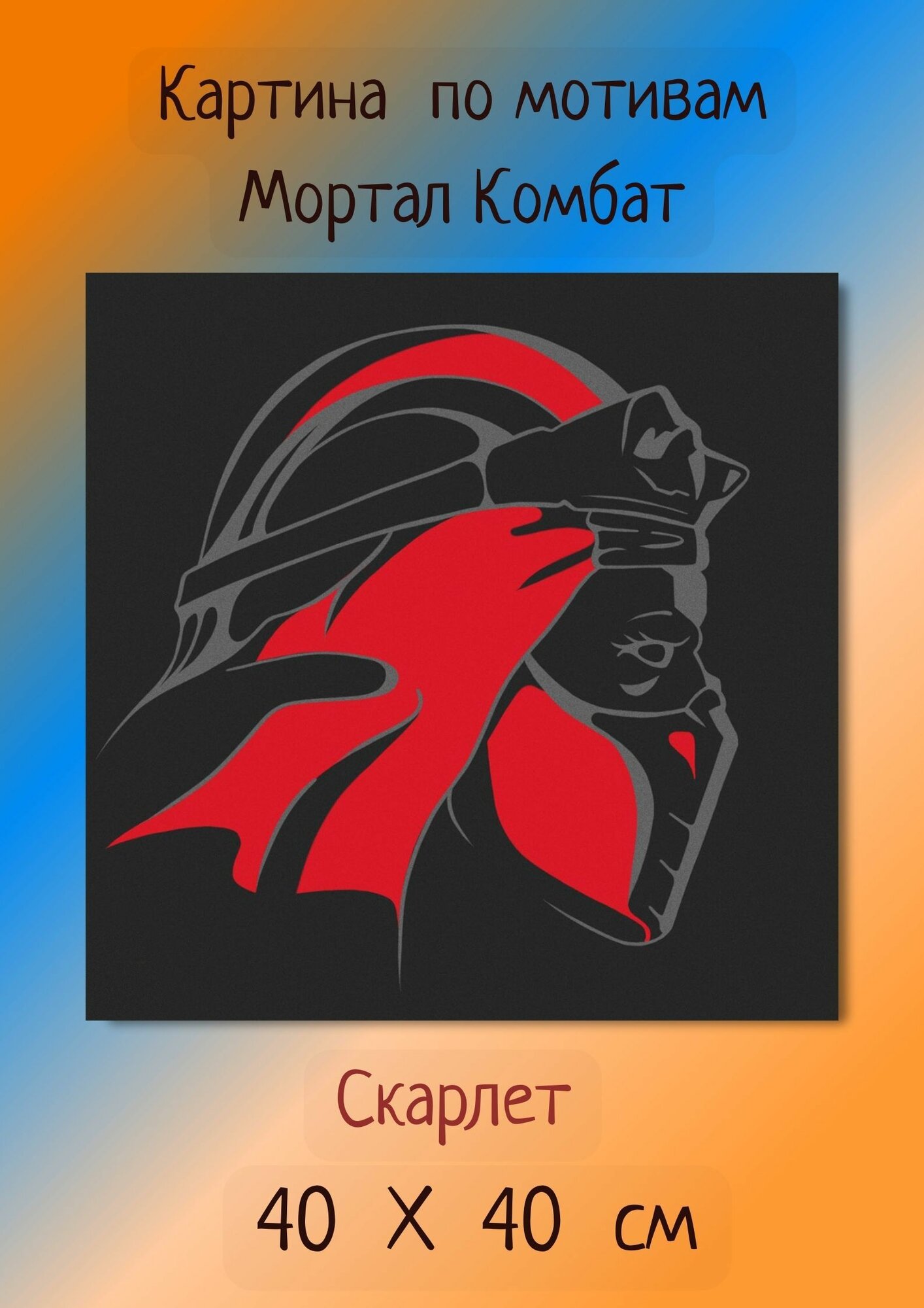 Картина на холсте - Силуэт Скарлет и Мортал Комбат 40х40