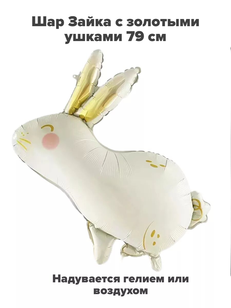 Шар Зайка с золотыми ушками 79 см