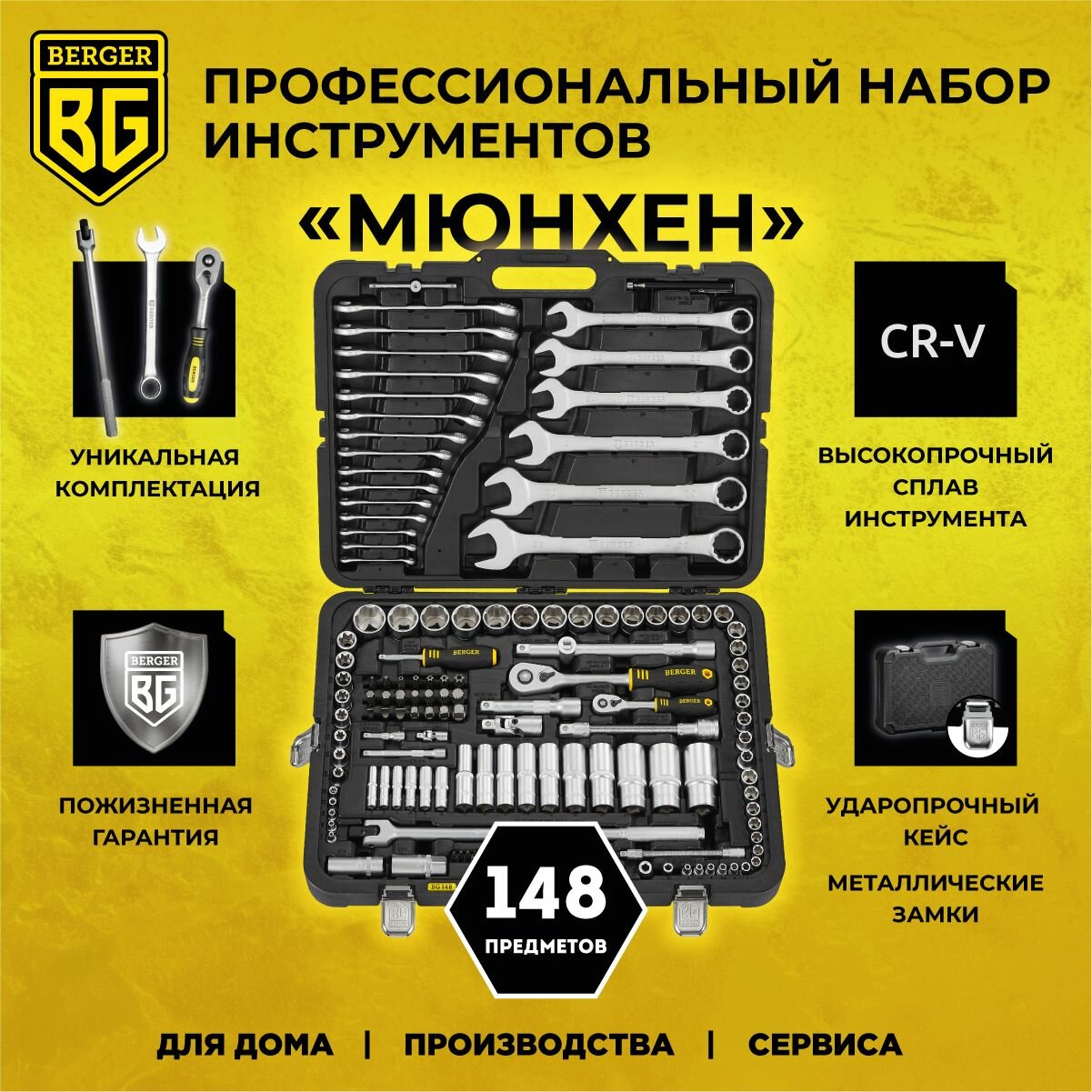 Набор инструментов BERGER 148 предметов "мюнхен"