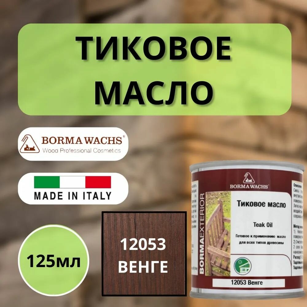 Тиковое масло TEAK OIL 125мл 12053 (Венге) Borma 0360-12053.125
