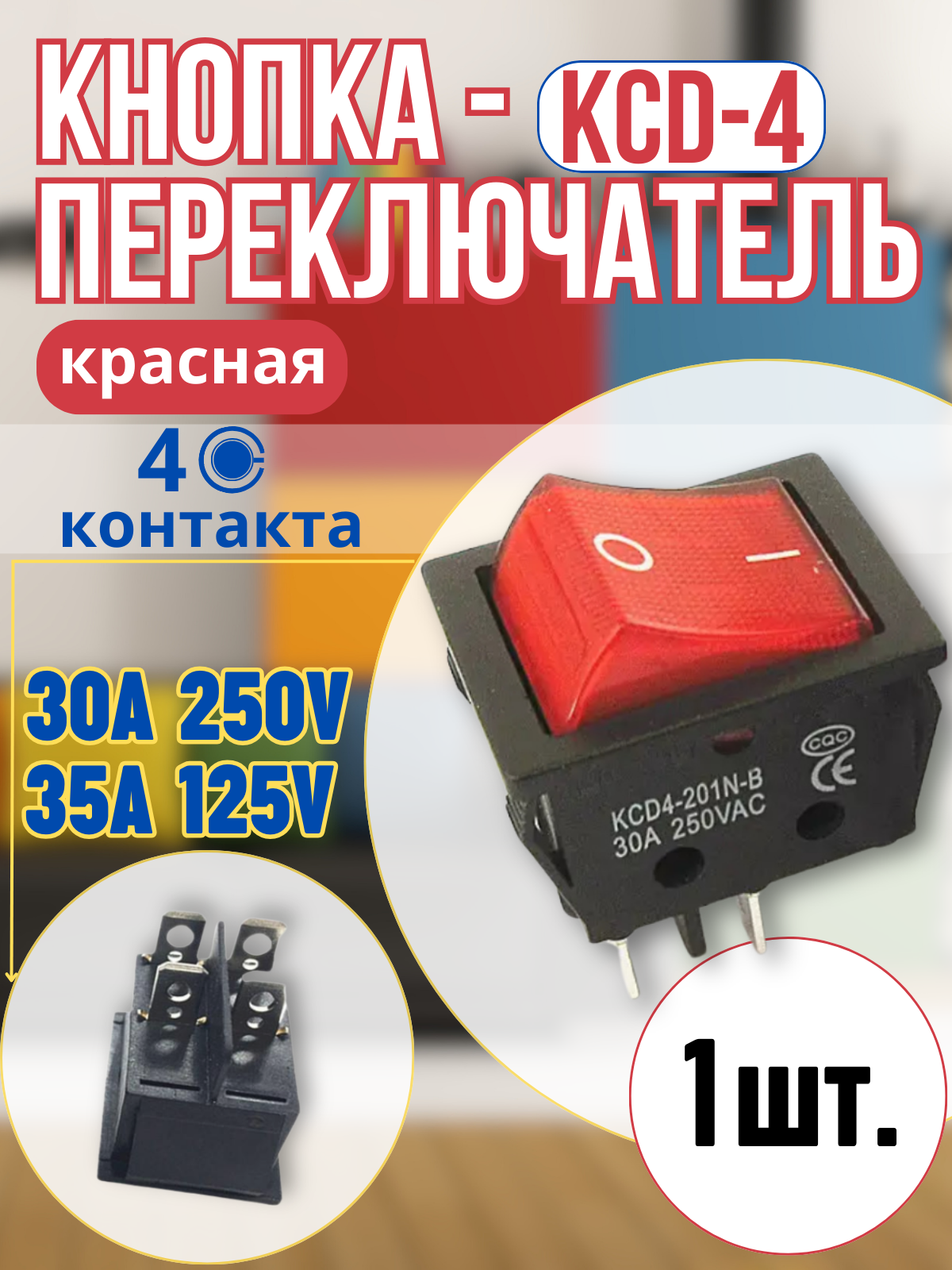 Кнопка красная КСД4(4контакта), 1шт , клавишная, встраиваемая, с подсветкой, номинальный ток 30А