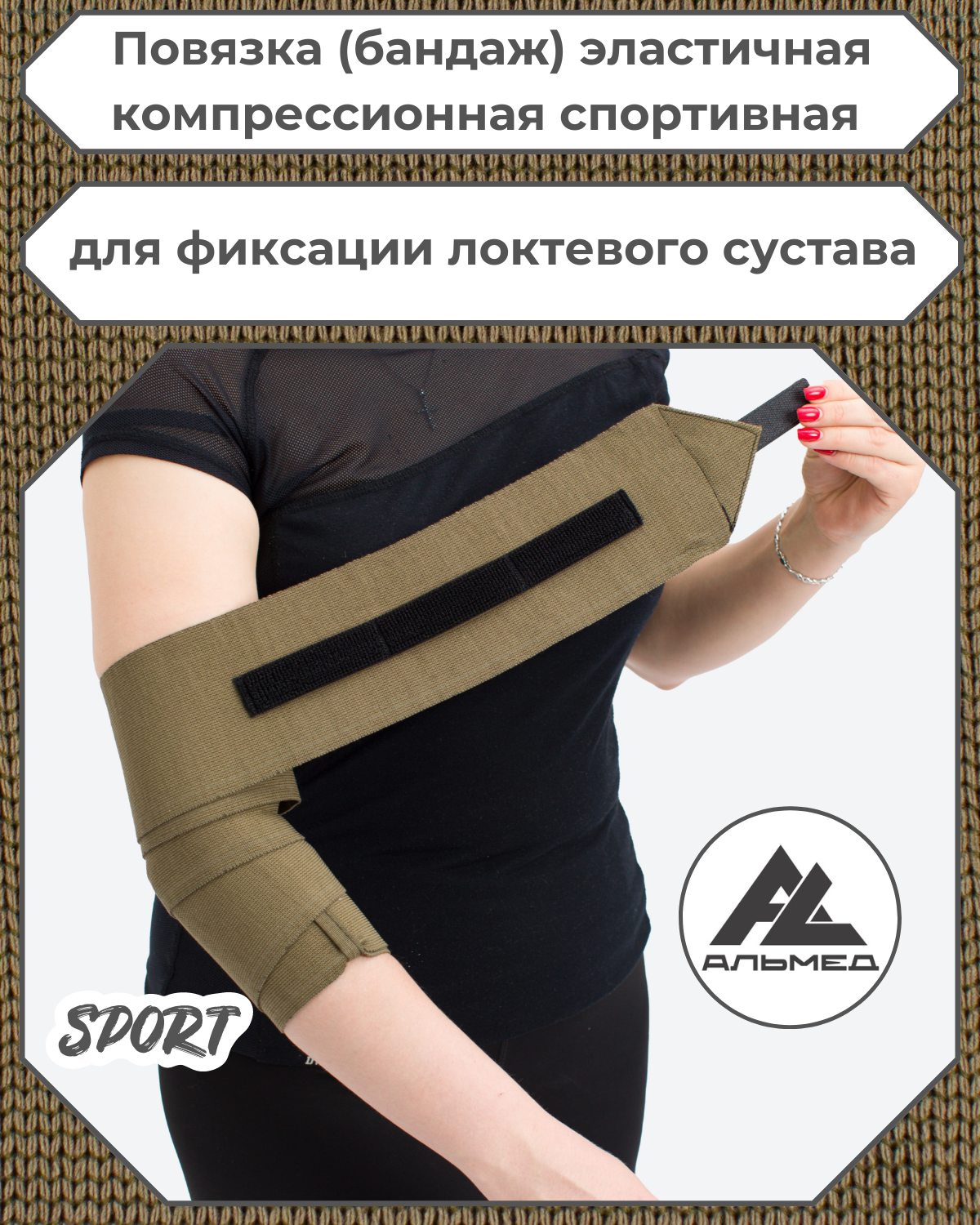 Повязка (бандаж) спортивная эластичная компрессионная на локоть, застёжка Velcro (липучка), 1,5 м х 10 см, хаки