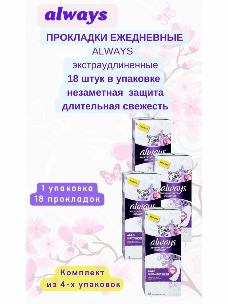 Прокладки ежедневные 18шт экстраудлиненные