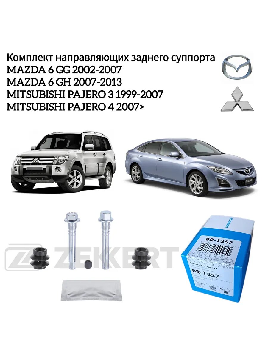 Комплект направляющих заднего суппорта ZEKKERT MAZDA 6; PAJERO 3/4