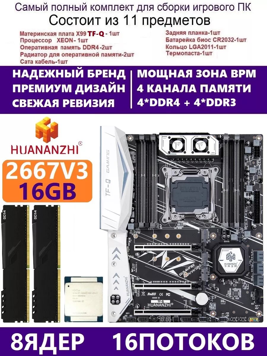 XEON E5-2667v3 +2x8g Huananzhi TF, Комплект Х99 игровой