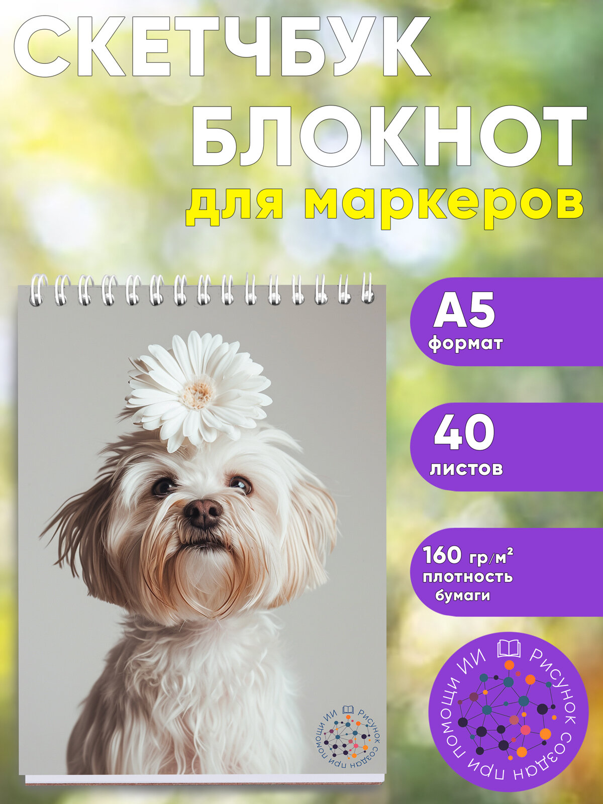 Скетчбук "Портрет друга", А5 (размер 15 x 21 см)