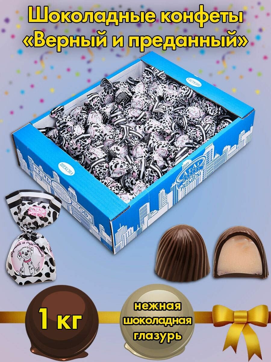 Конфеты 'Верный и преданный', 1 кг