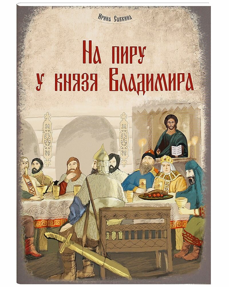 На пиру у князя Владимира. Ирина Савкина