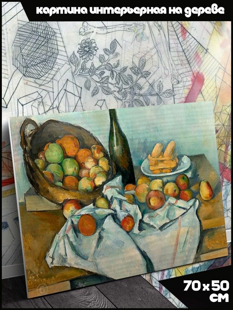 Картина интерьерная на дереве 50х70 см Разное Натюрморт (Поль Сезанн, картины, живопись шедевры, Художники) - 2106