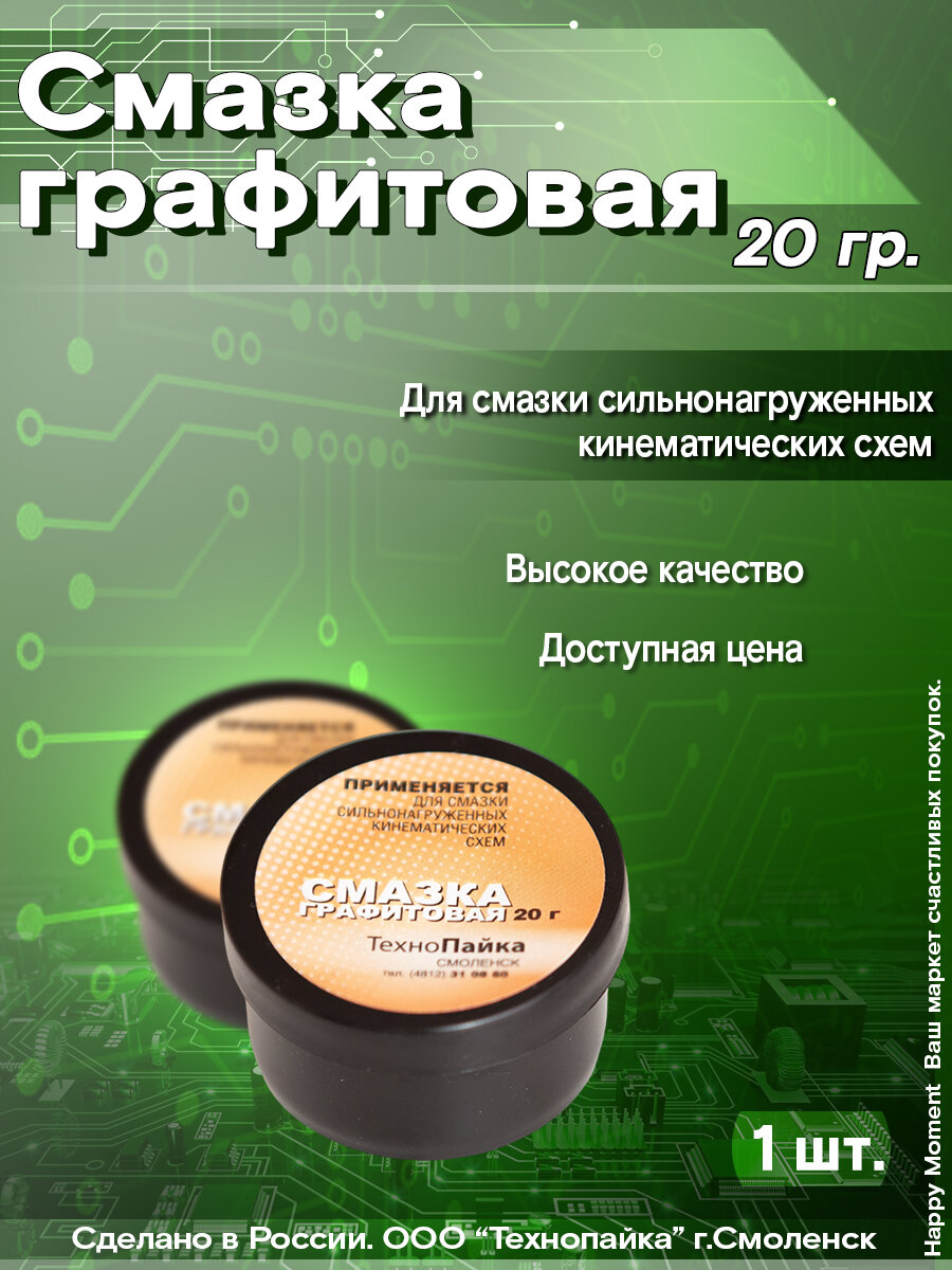 Смазка графитовая 20 гр. (универсальная, от -20°C до +70°C) 1шт. ТехноПайка