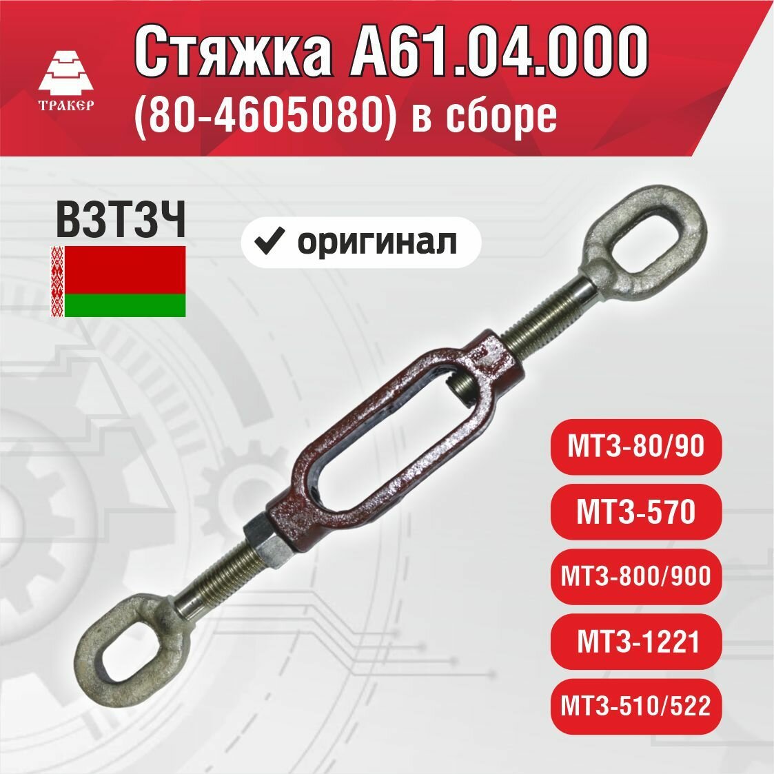 Стяжка в сборе МТЗ А61.04.000 (80-4605080) взтзч