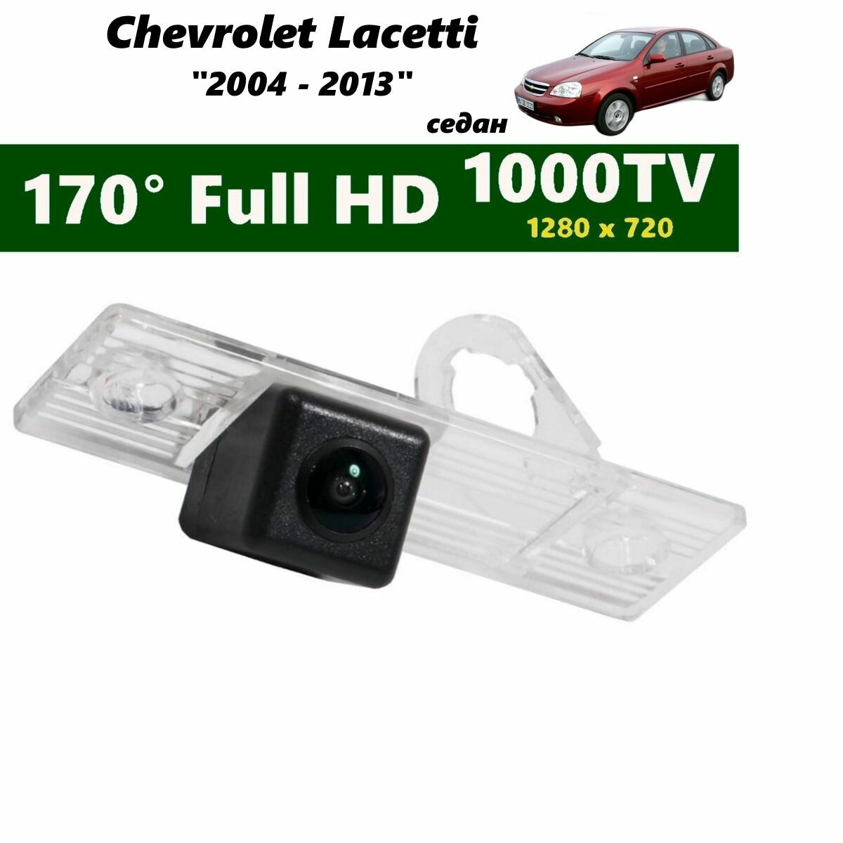 Камера заднего вида Шевроле Лачетти 1 (2004 - 2013)