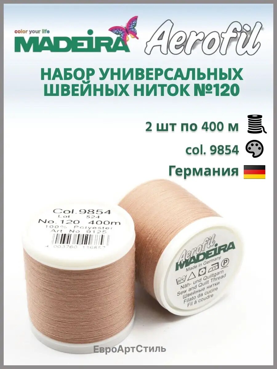 Нитки швейные универсальные Madeira Aerofil №120, 2*400 метров