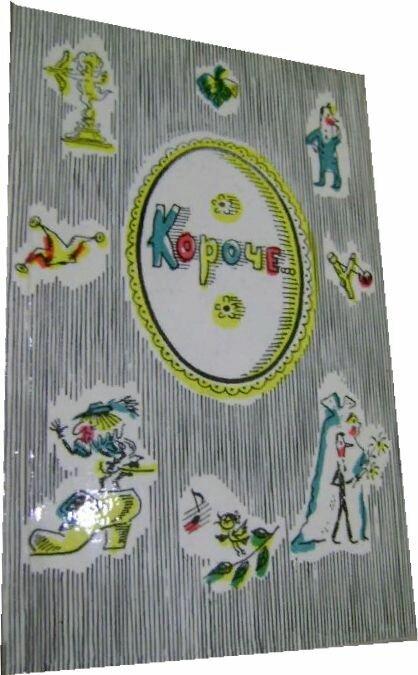 Хочинский В, Нелюбин Ф. Короче.