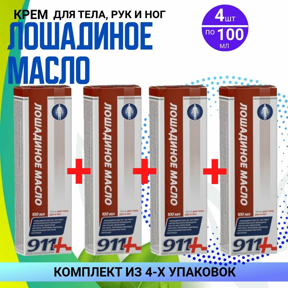 911 Лошадиное масло крем для тела рук и ног, 4 упаковки по 100 мл, комплект из 4х упаковок