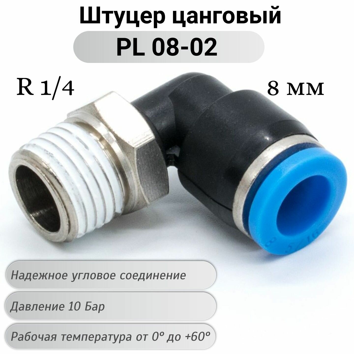 Фитинг PL 08-02 цанговый с наружной резьбой угловой