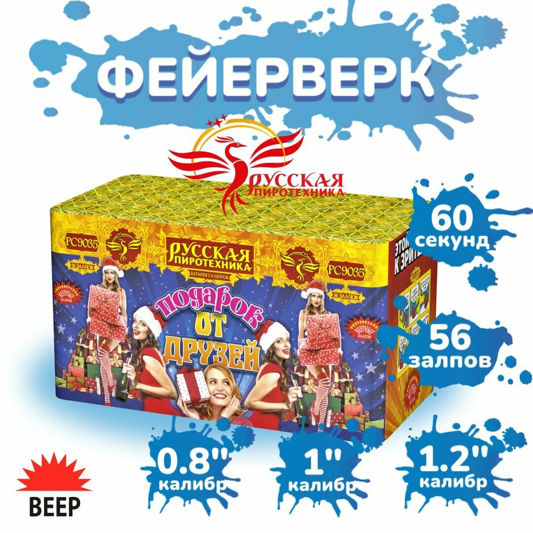 Салют Фейерверк "Подарок от друзей" (56 залпов, разнокалиберный 0,8";1";1,2") Русская пиротехника
