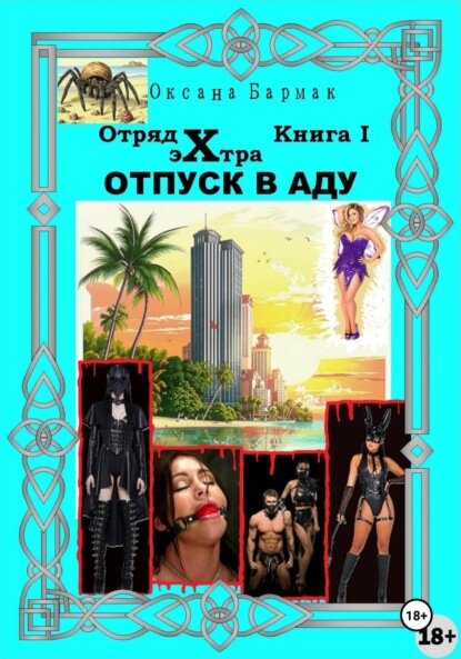 Отпуск в аду [Цифровая книга]