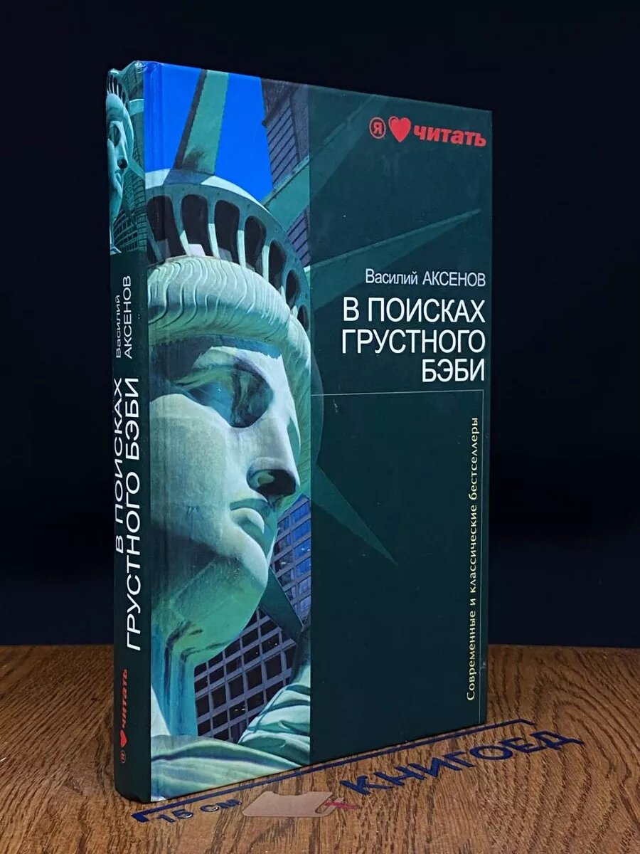 Книга. В поисках грустного бэби 2011 (2040489386095)